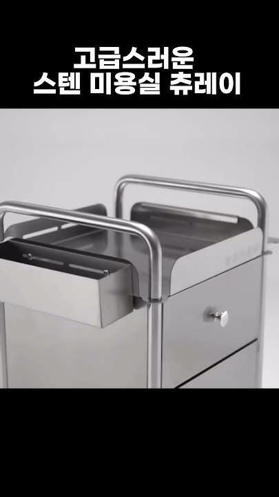 스테인리스 바버샵 츄레이 미용실 고급 스텐 미용 수납 카트 트레이 Barbershop Stainlesstray Midcenturymodern Youtube