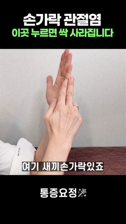 손가락관절염 손가락 마디 통증 집에서 이곳 30초만 눌러줘도 통증 싹 사라집니다 99 잘못하는 손가락 통증 마사지 이걸로 하세요 Youtube