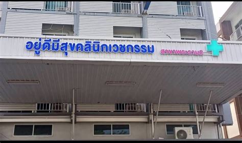 อยู่ดีมีสุขคลินิกเวชกรรม สาขาพระราม2 Bangkok