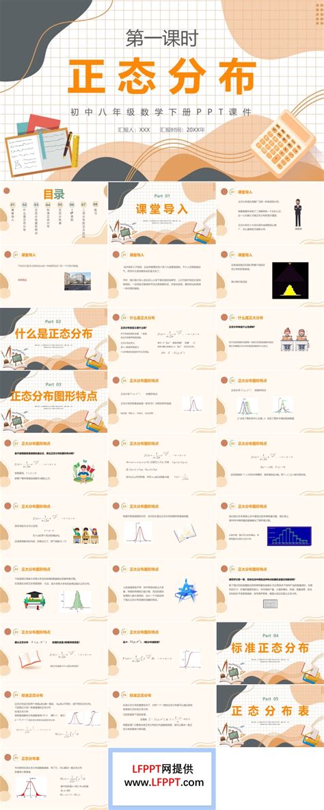 正态分布教学课件ppt下载 Lfppt