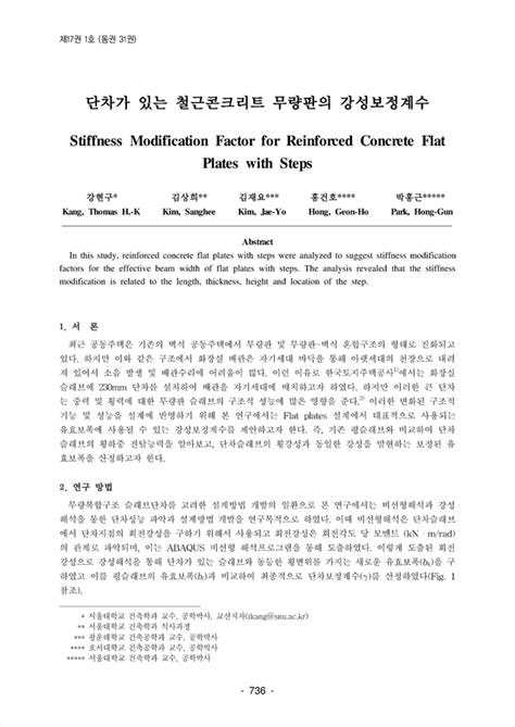 단차가 있는 철근콘크리트 무량판의 강성보정계수 Koreascholar