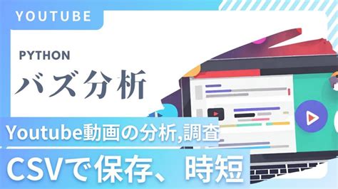 【python】youtubeapiでyoutubeのバズった動画を分析、調査しcsv出力する方法 Pythonちゃん