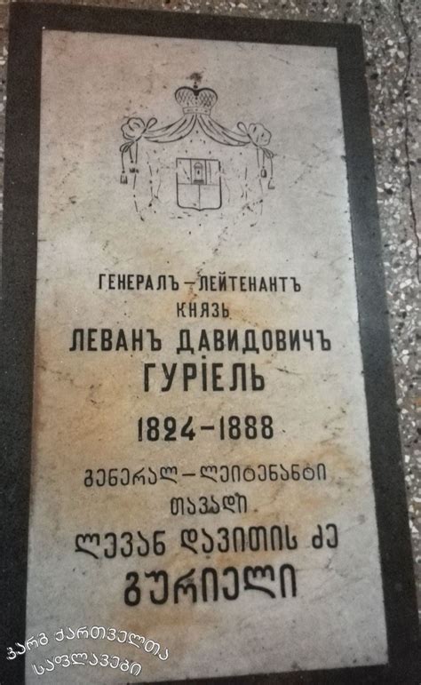 ლევან გურიელი კარგ ქართველთა საფლავები