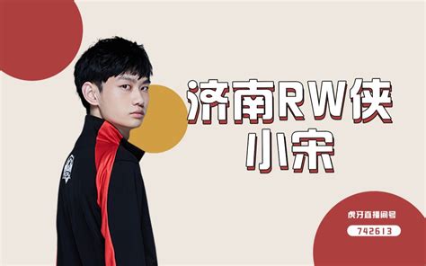 20220905济南RW侠小宋直播录屏 哔哩哔哩bilibili 王者荣耀
