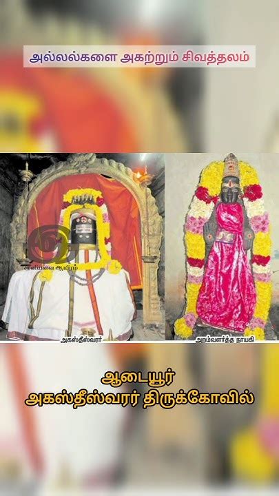 அல்லல்களை அகற்றும் ஆடையூர் அகஸ்தீஸ்வரர் திருக்கோவில் ஓம்நமசிவாய இனியவை 1000 Thiruvanamalai