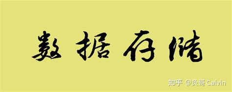 分布式系统架构设计之分布式数据存储的分类和组合策略 知乎