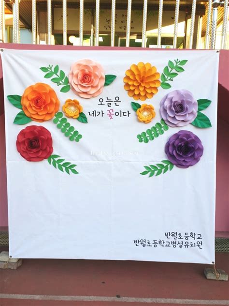 졸업식포토존입학식포토존서산포토존종이꽃포토존축제포토존행사장포토존캠페인전시회디스플레이촬영소품광고반월초등학교병설유치원안산포토존서산홀리가든 네이버 블로그