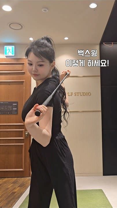 백스윙 이렇게 하세요🔥골프국가대표상비군출신매일경제최고위과정골프지도교수조하빈프로골프사이다조골프레슨golf Golfswing 골프 드라이버스윙 아이언스윙
