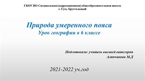 Урок на тему Природа умеренного пояса Скачать школьные презентации Powerpoint бесплатно