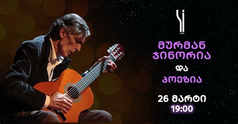 მურმან ჯინორია და პოეზია Tkt Ge