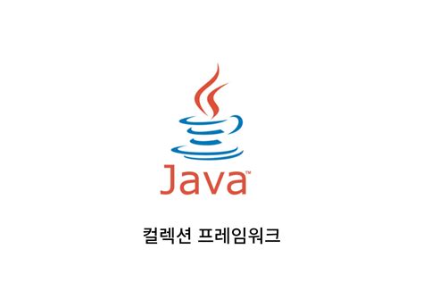 Java 컬렉션 프레임워크collection Framework
