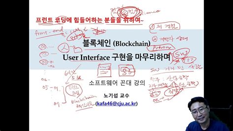 꼰대강의 블록체인 05 08 블록체인 user interface 구현을 마치며 프런트 엔드 코딩에 힘들어하는 분들을 위하여