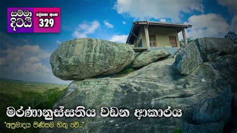 මරණානුස්සතිය වඩන ආකාරය සම්මා දිට්ඨි Youtube