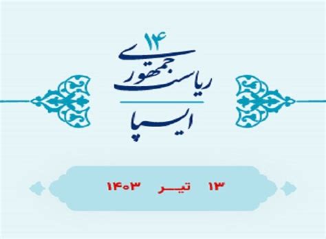 نظرسنجی ایسپا در دور دوم انتخابات ریاست جمهوری منتشر شد ایسنا