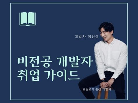 개발자이선생의 비전공자 개발자 취업 가이드 크몽