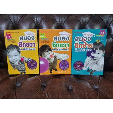 หนังสือชุดอัจฉริยะปั้นได้ Null สมองซีกขวา พัฒนาซ้าย ไร้ขีดจำกัด สำหรับอายุ 3 5 ปี มือ 2