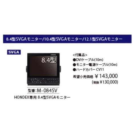 Hondex 2ステーション用svgaモニター 8 4型 Hdx 8c Hdx 10c Hdx 12c 接続可能 Hondex専用モニター 魚群探知機 魚探 モニター接続