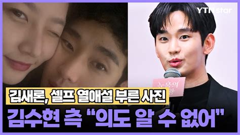 김새론 셀프 열애설 부른 사진… 김수현 측 의도 전혀 알 수 없어 Ytn Star Youtube