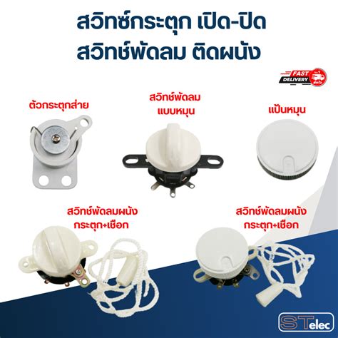 สวิทซ์กระตุก เปิด ปิด สวิทช์พัดลม ติดผนัง อะไหล่พัดลม Shopee Thailand