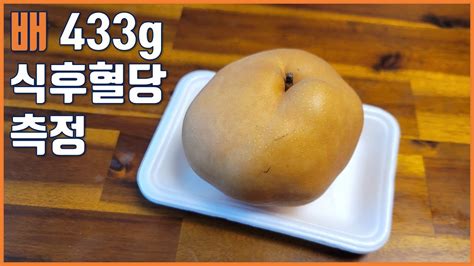 당뇨환자에게 배는 어떨까 과일 식후혈당 측정 Youtube