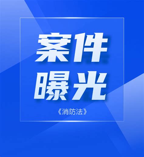 安全生产曝光台丨西滨镇某企业因违反《消防法》被处罚 晋江市 规定 报警