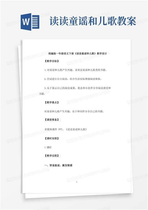 读读童谣和儿歌教案 统编版一年级语文下册读读童谣和儿歌教学设计Word模板下载 编号lvdogxax 熊猫办公