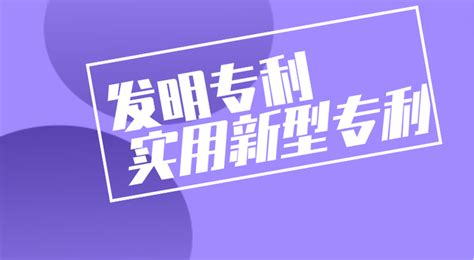 发明专利与实用新型专利的对比 知乎