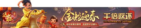 远征OL线下交易平台珍宝阁隆重上线 远征2025金蛇报喜迎春到春节现金红包百万绑金等海量福利等你来拿2月14日争霸赛大区