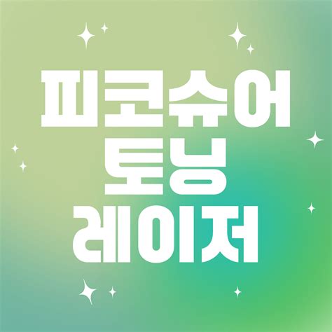 1티어 피코토닝 피코슈어토닝 할인 가격 후기 전후 효과 정보 By 뽀송의원 여신티켓 국내 1등 피부과 성형외과 플랫폼