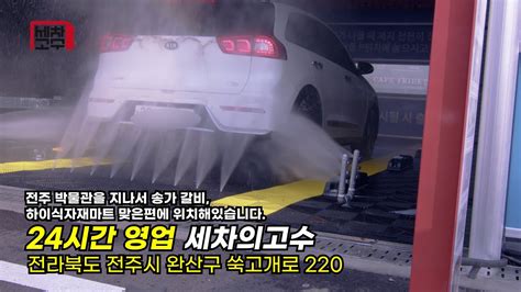 전주 노터치자동세차 24시간 영업합니다 전주박물관 지나서 송가갈비 맞은편 세차의고수 Youtube