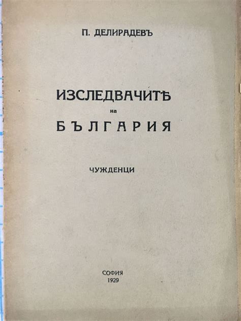 Изследвачите на България книга 1 Чужденци Ортограф антикварна
