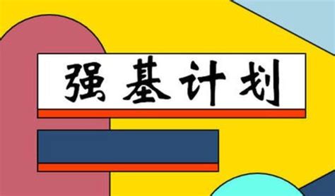 2021年高考强基计划报考常见问题解答高考专栏株洲市南方中学