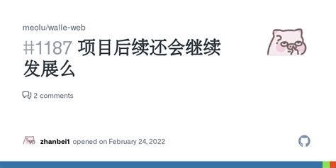 项目后续还会继续发展么 · Issue 1187 · Meoluwalle Web · Github