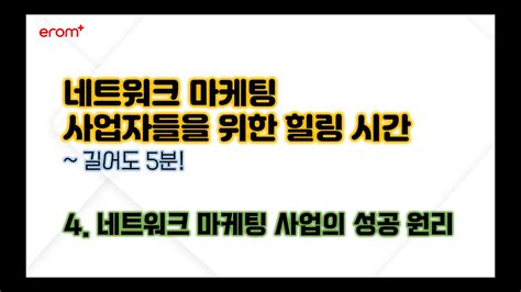 4 네트워크 마케팅 사업의 성공 원리 네트워크 마케팅 사업자를 위한 힐링 시간 Youtube
