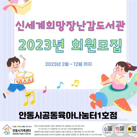 안동시가족센터 안동시공동육아나눔터1호점 신세계희망장난감도서관 2023년 회원모집 안내 마음으로
