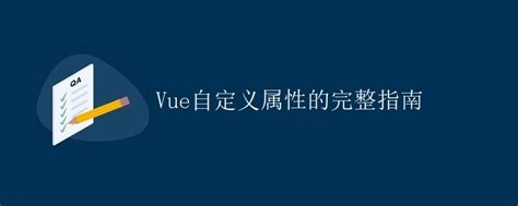 Vue自定义属性的完整指南极客笔记 Vue自定义属性的完整指南极客笔记