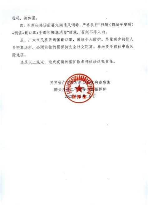 齐齐哈尔市应对新型冠状病毒感染肺炎疫情工作领导小组指挥部第33号公告澎湃号·政务澎湃新闻 The Paper