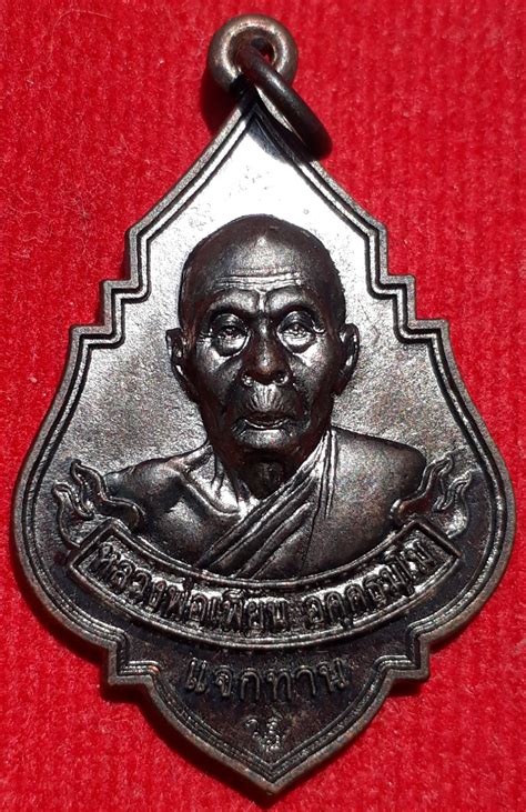 เหรียญแจกทาน หลวงพ่อเพี้ยน วัดเกริ่นกฐิน ปี48 สวยๆ Id 5686144501022720 พระชุด จ นครสวรรค์