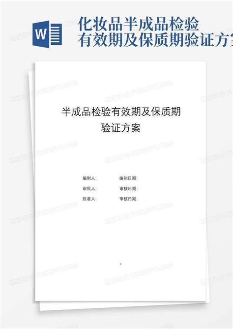 化妆品半成品检验有效期及保质期验证方案Word模板下载 编号lmnkwwpk 熊猫办公
