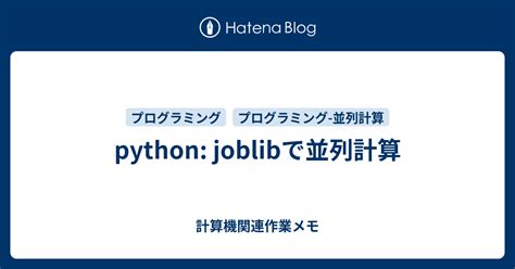 Python Joblibで並列計算 計算機関連作業メモ