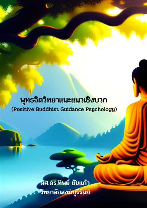 พุทธจิตวิทยาแนะแนวเชิงบวก Positive Buddhist Guidance Psychology ระบบสารสนเทศ งานวิจัย