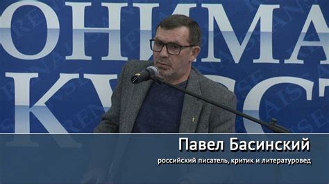 "Лев Толстой — свободный человек". Лекция Павла Басинского - YouTube