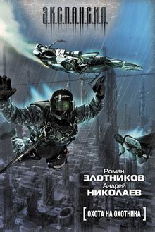 Роман Злотников все книги по сериям, новые и лучшие романы по порядку ...