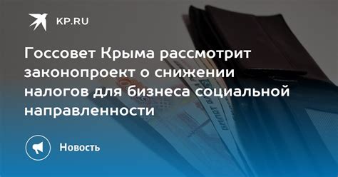Госсовет Крыма рассмотрит законопроект о снижении налогов для бизнеса социальной направленности