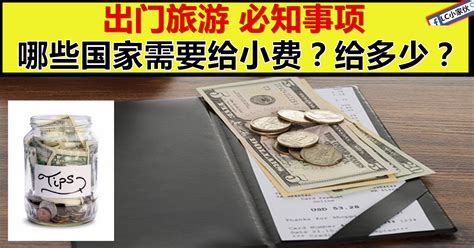 出国必知各国小费潜规则 一次让你搞懂