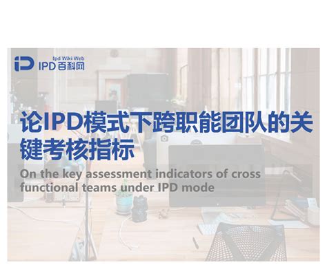 Ipd组织角色 Ipd百科网官网 Ipd咨询 研发管理咨询 研发项目管理 Ipd集成产品研发 Ipd研发管理咨询公司 国内ipd公司咨询公司排名 Ipd体系咨询 Ipd案例分析 Ipd培训讲师顾问