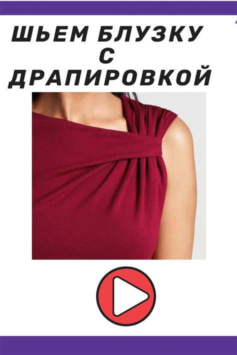КАК СШИТЬ БЛУЗКУ С ДРАПИРОВКОЙ НА ПЛЕЧЕ Fashion Outfits Clothes Fashion