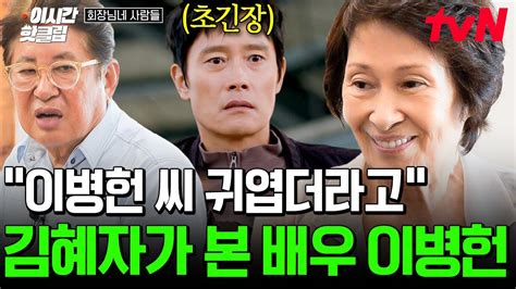 회장님네사람들 올 것이 왔다 김혜자를 엄마로 만나게 된 이병헌🤣 작품만 생각하며 최선을 다한 아들이 기특하기만 했던 엄마 Youtube