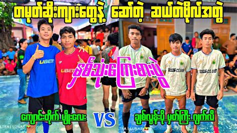 တမုတ်ဆိုးကျားတွေနဲ့ဆော်တဲ့ ဆယ်တဲဗိုလ်အတွဲ ကျောင်းတိုက် မျိုးလေး Vs ချစ