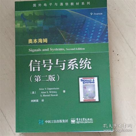信号与系统（第二版） 刘树棠 译；alan V Oppenheim 孔夫子旧书网